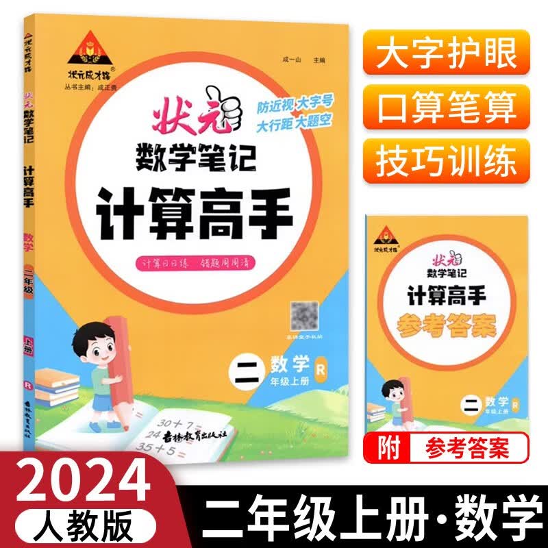 2023秋状元数学笔记计算高手二年级上册人教版含参考答案共2册