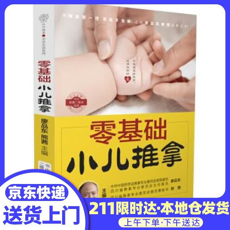 零基础小儿推拿 廖品东 著 江苏凤凰科学技术出版社