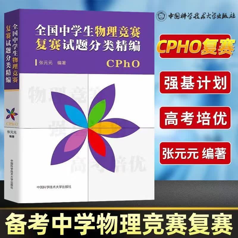 全国中学生物理联赛预赛复赛试题分类精编中科大奥林匹克竞赛教材 物理竞赛复赛