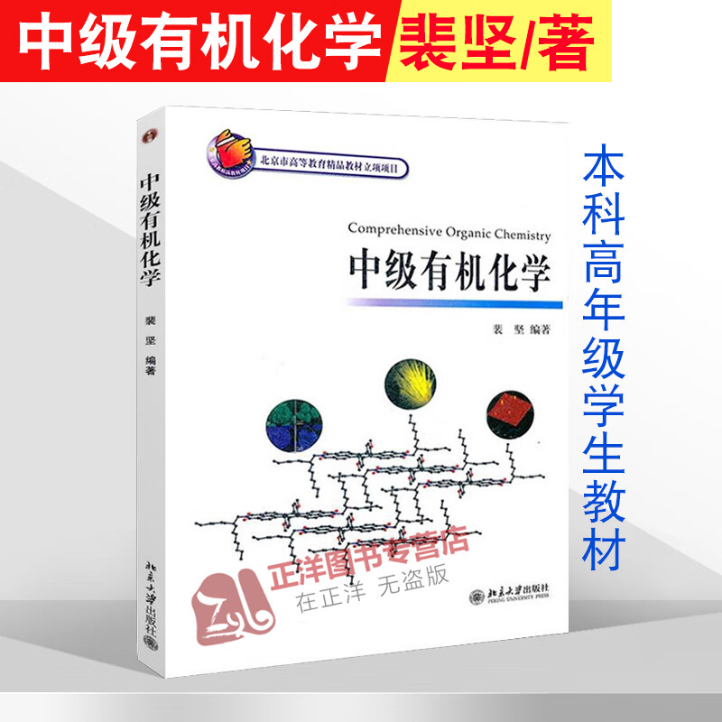 北大版 中级有机化学 裴坚编著 北京大学 北大化学与分子工程学院中级有机化学 化学及相关专业本科高年级学