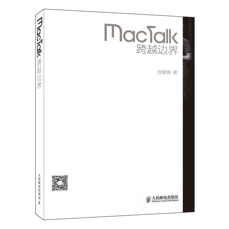 【书】MacTalk 跨越边界