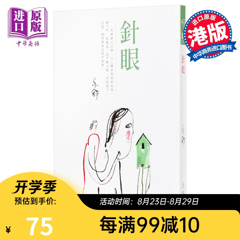 针眼 港台原版 亦舒 天地图书