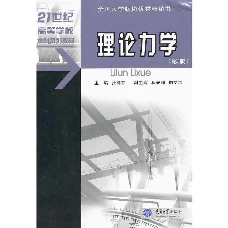 理论力学（第3版）