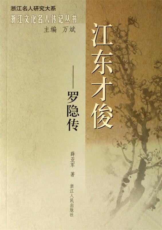 江东才俊—罗隐传