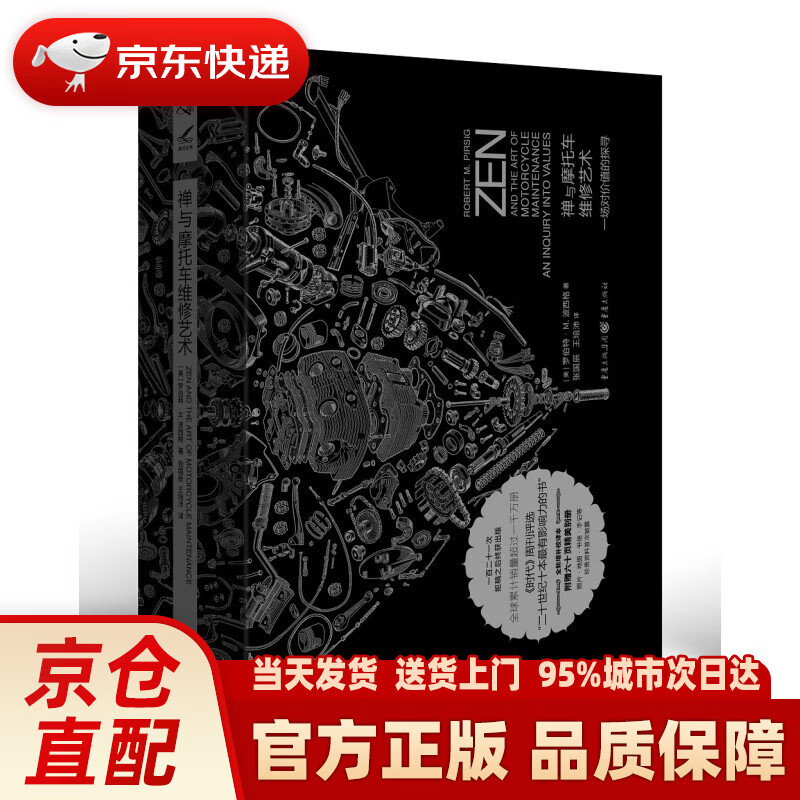 【新华】禅与摩托车维修艺术（珍藏版）一场对价值的探寻，附赠六十页精美别册