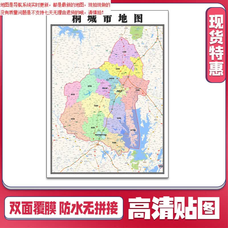 桐城市地图1.1米安徽省安庆市新款行政信息交通路线划分高清贴图