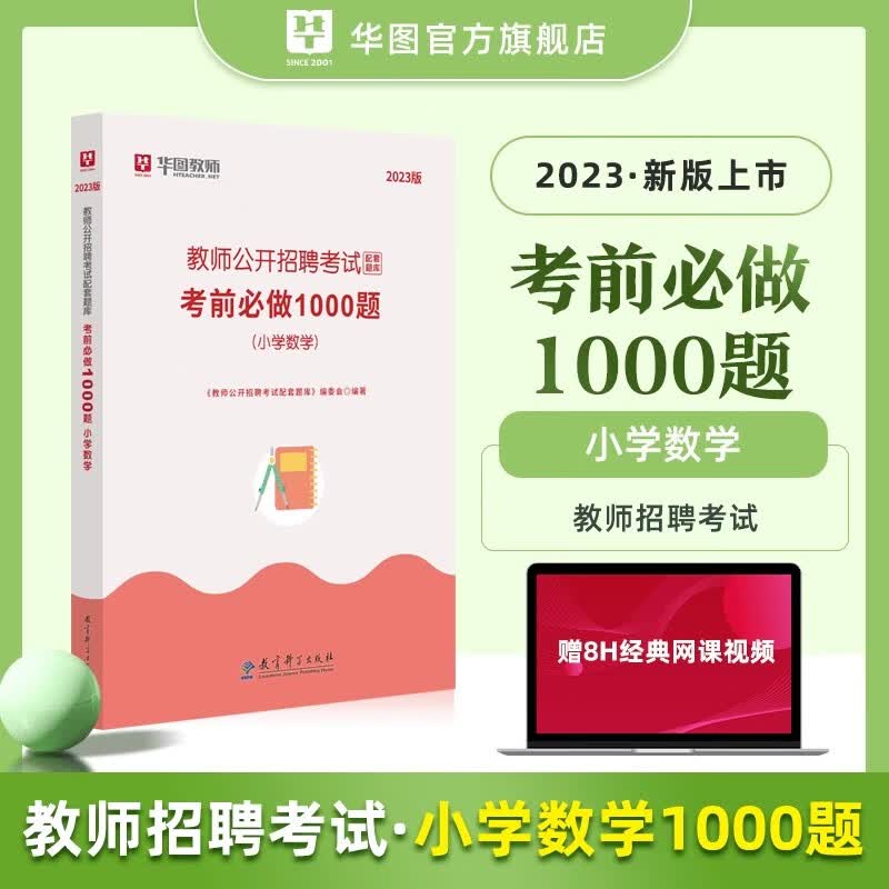 中公2023年教师招聘小学语文英语体育美术学科专业知识必刷题库历年真题教招刷题考编粉笔教材编制考试招教江 【小学数学】必刷1000题