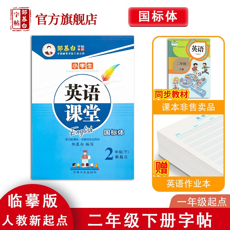 邹慕白字帖一起人教版新起点英语课堂一二三四五六年级上下册课本教材同步小学生练习硬钢笔国标手写体临摹本 2年级下册（一年级起点）