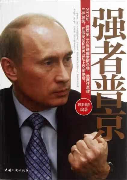 强者普京 欧阳敏 中国三峡出版社 9787802238695