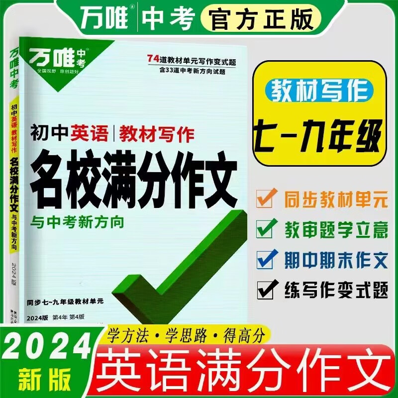 2024版万唯中考名校满分作文 初中英语名校满分作文【教材写作】