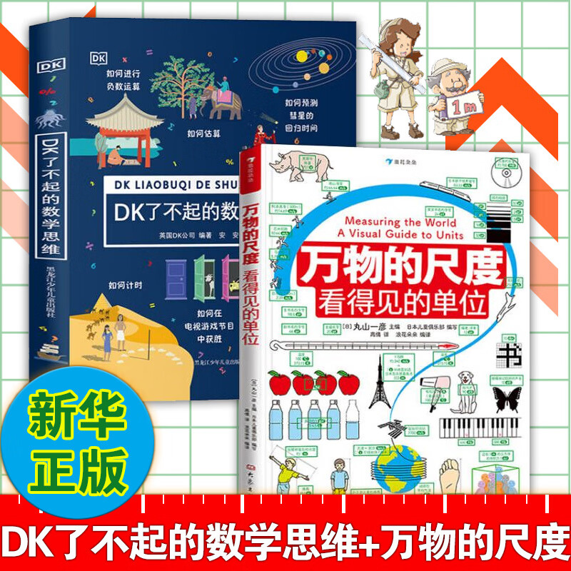 【全2册】DK了不起的数学思维+万物的尺度 3-6-7-10岁小学生一二三年级暑假期课外读物趣味益智数学启蒙思维 【全2册】万物的尺度+DK了不起的数学思维