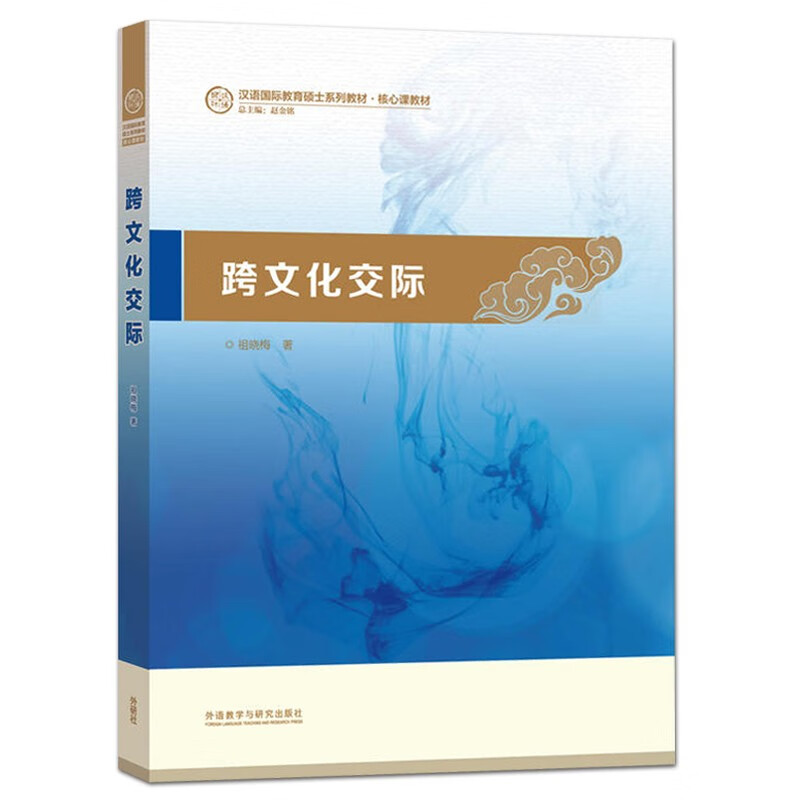 国际汉语教师证书考试大纲+解析+真题+经典案例+面试+跨文化交际+教学案例+模拟题集+汉语词汇 孔子学院汉办国际中文教师汉硕汉考 祖晓梅【跨文化交际】