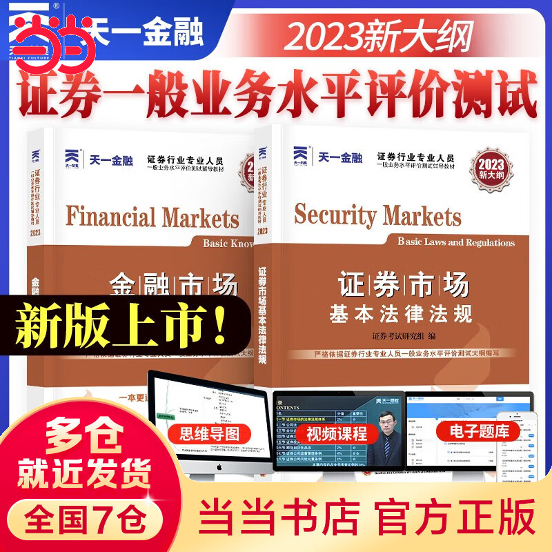 【当当现货 科目可选】2023天一证券从业资格考试教材 辅导教材官方教材章节必刷题真题试卷2022 金融市场基础知识+证券市场基本法律法规+证券投资顾问业务 【辅导教材2本套】法规+金融市场