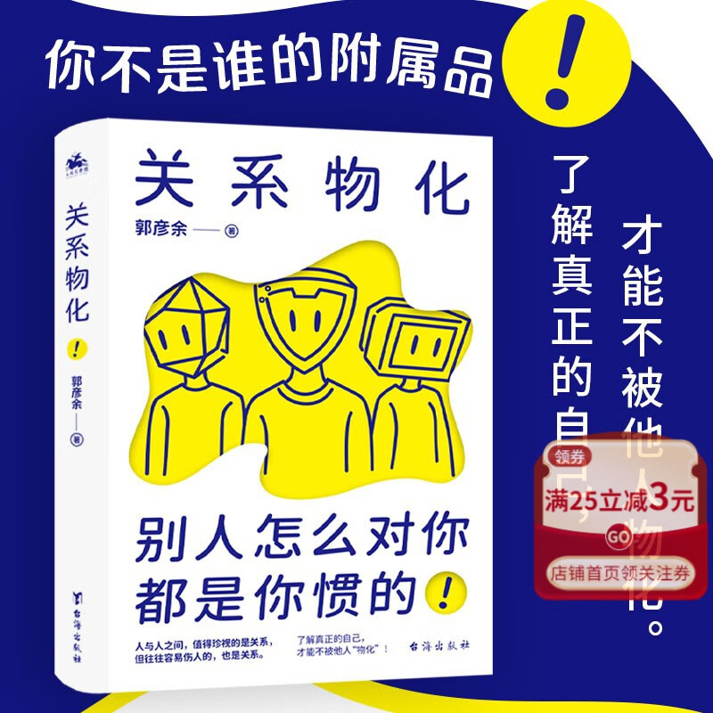 关系物化： 别人怎么对你，都是你惯的！人与人之间如何相处 夫妻同事恋人亲子关系维护建立指南 避坑手册 职场家庭人际关系处理