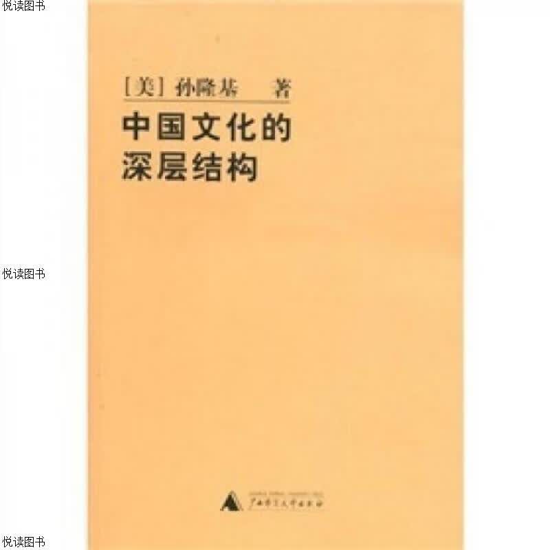 中国文化的深层结构