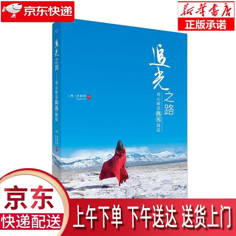 追光之路 用心解读风光摄影（全彩） 朱静姝(Jingshu Zhu) 电子工业出版社