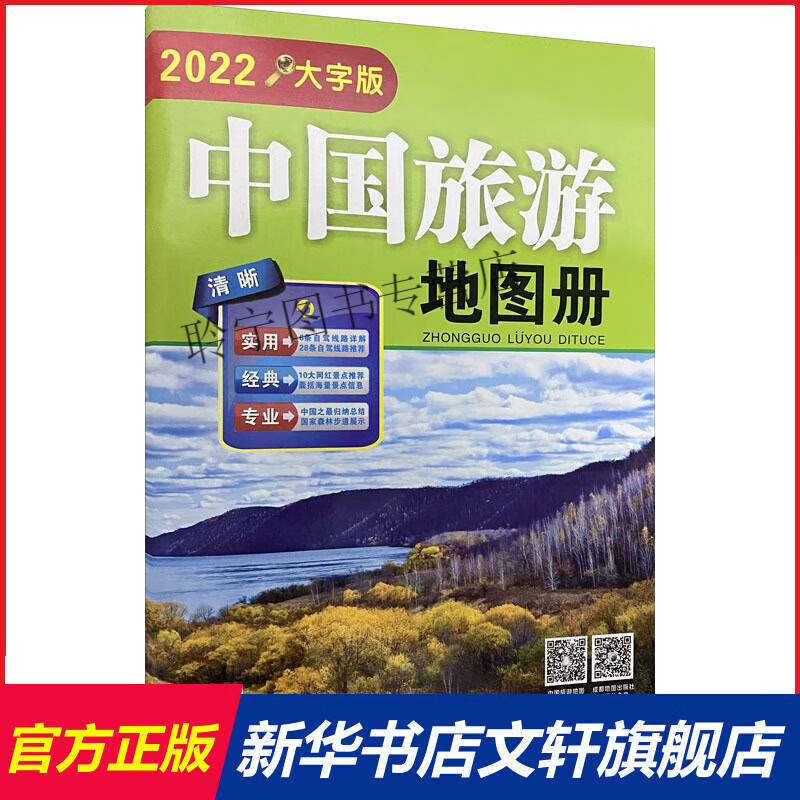 2023版中国旅游地图册大字版专业版出游自驾线路中国旅游景点地图路线规划旅游书籍全彩页成都地图出版社中国