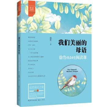 我们美丽的母语：徐鲁的24堂阅读课