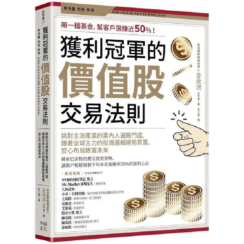 预售 获利的价值股交易法则：挑对主流产业的业内人选股门道，跟着主力的投资逻辑顺势买卖，安心布局致富 幸