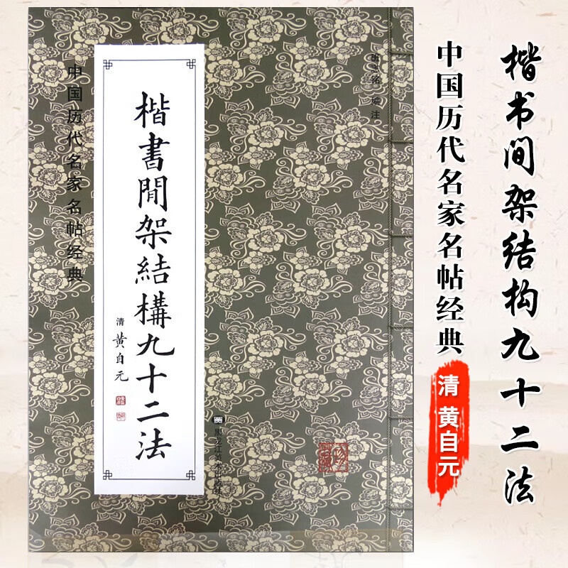 中国历代名家名帖 清黄自元楷书间架结构九十二法 毛笔楷书练 班志铭编注 黑