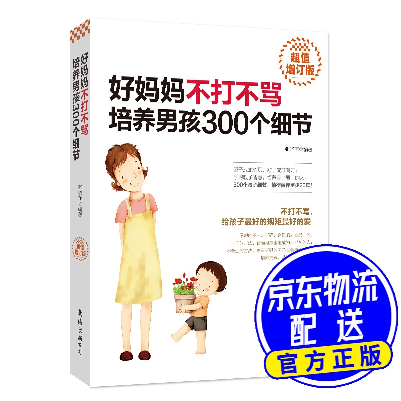 好妈妈不打不骂培养男孩300个细节（超值增订版）