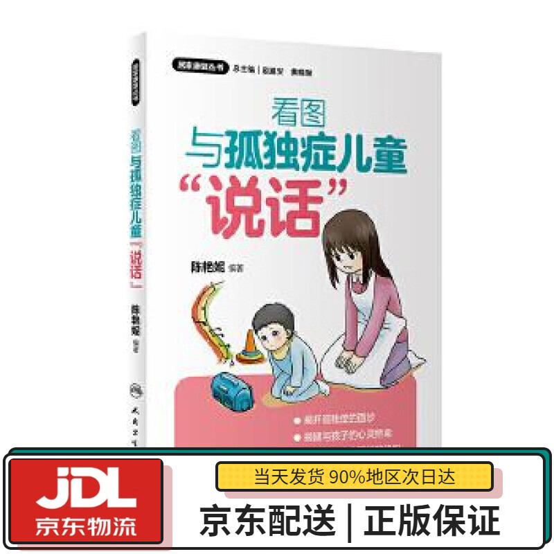 【全新送货上门】居家康复丛书看图与孤独症儿童“说话” 陈艳妮 人民卫生出版社 9787117292122
