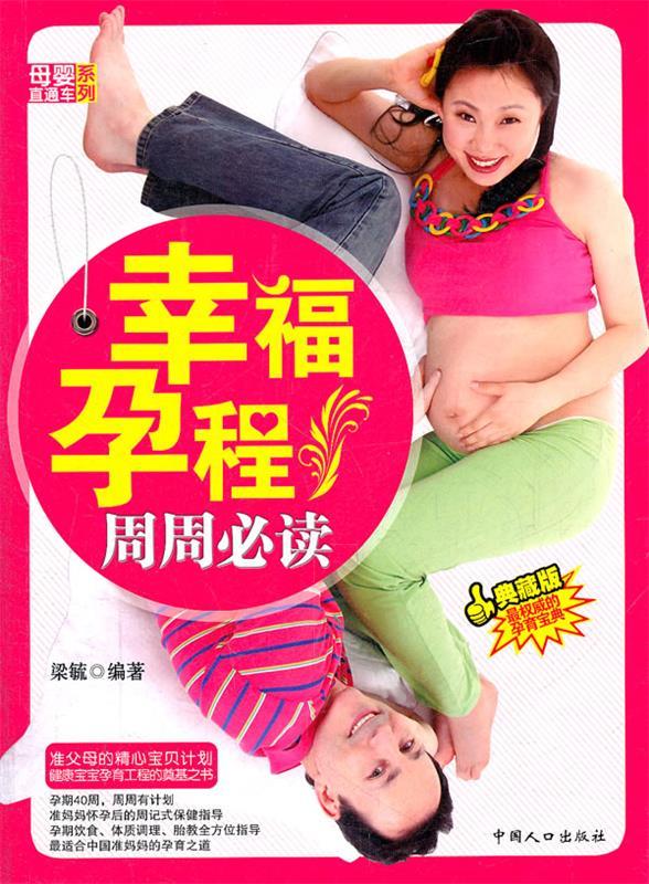 幸福孕程周周 梁毓 编著 中国人口出版社