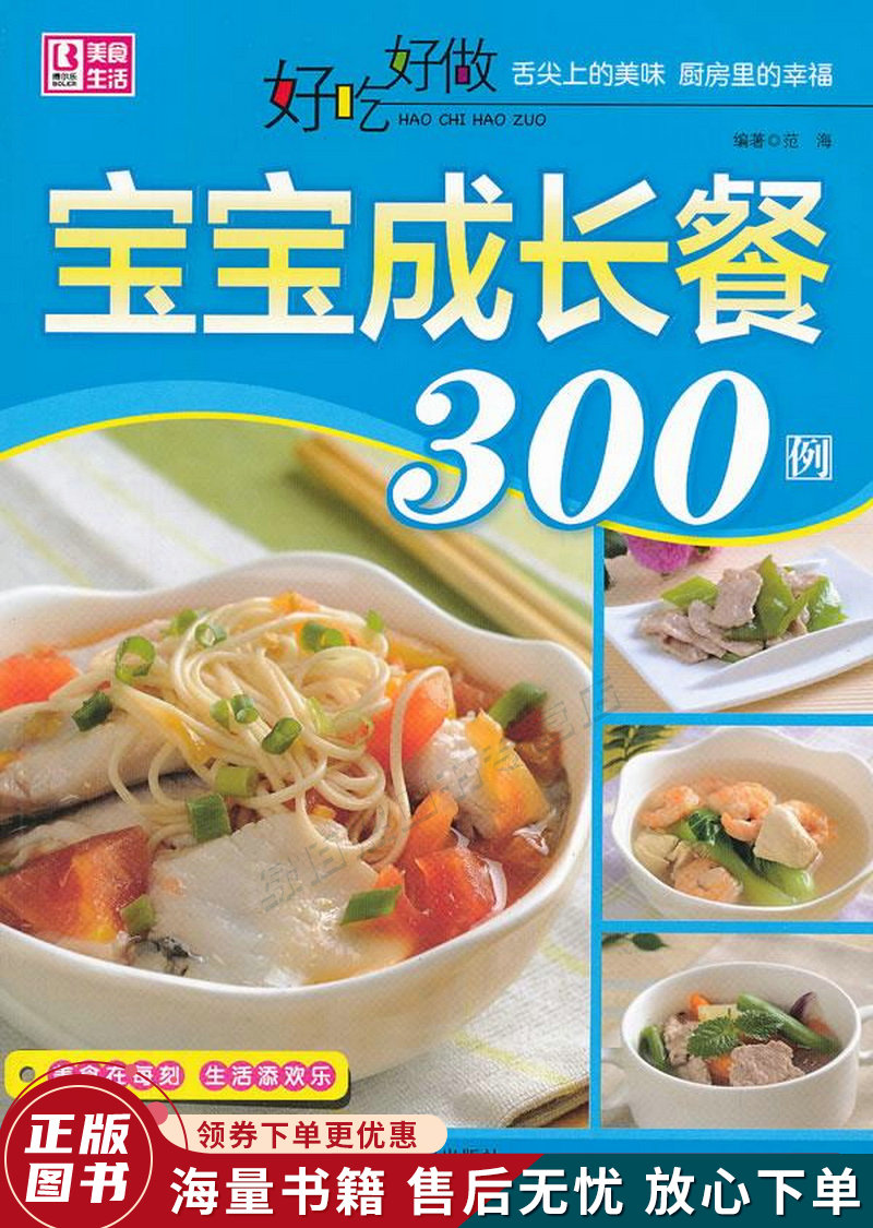 好吃好做系列：好吃好做宝宝成长餐300例