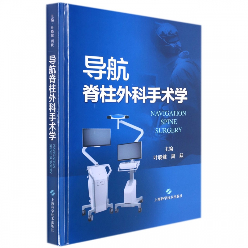 导航脊柱外科手术学