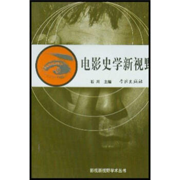 电影史学新视野【精选】