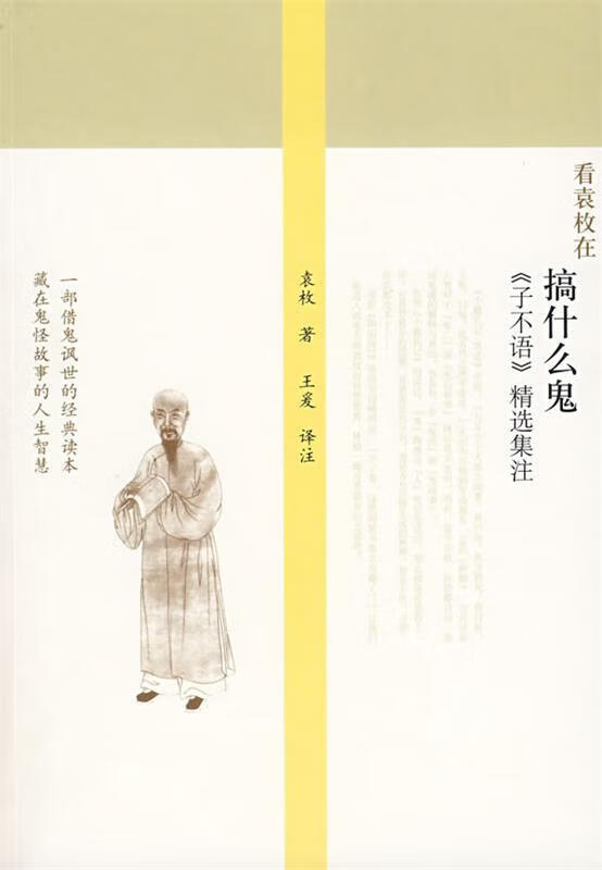 搞什么鬼：《子不语》精选集注 9787563351244