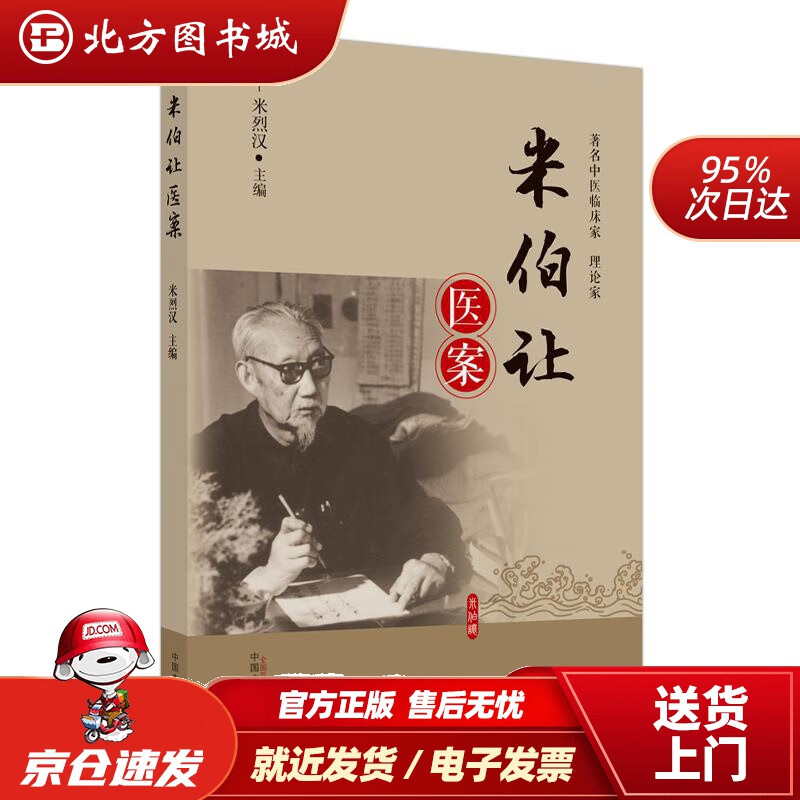 【现货】米伯让医案米烈汉 北方图书城