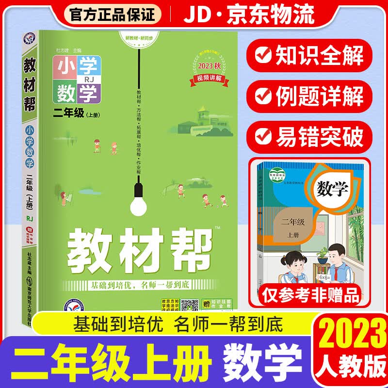 【科目自选】2023版 天星教育 教材帮二年级人教版 小学2年级教材全解课本同步教辅资料书 【二年级上册】数学 人教版