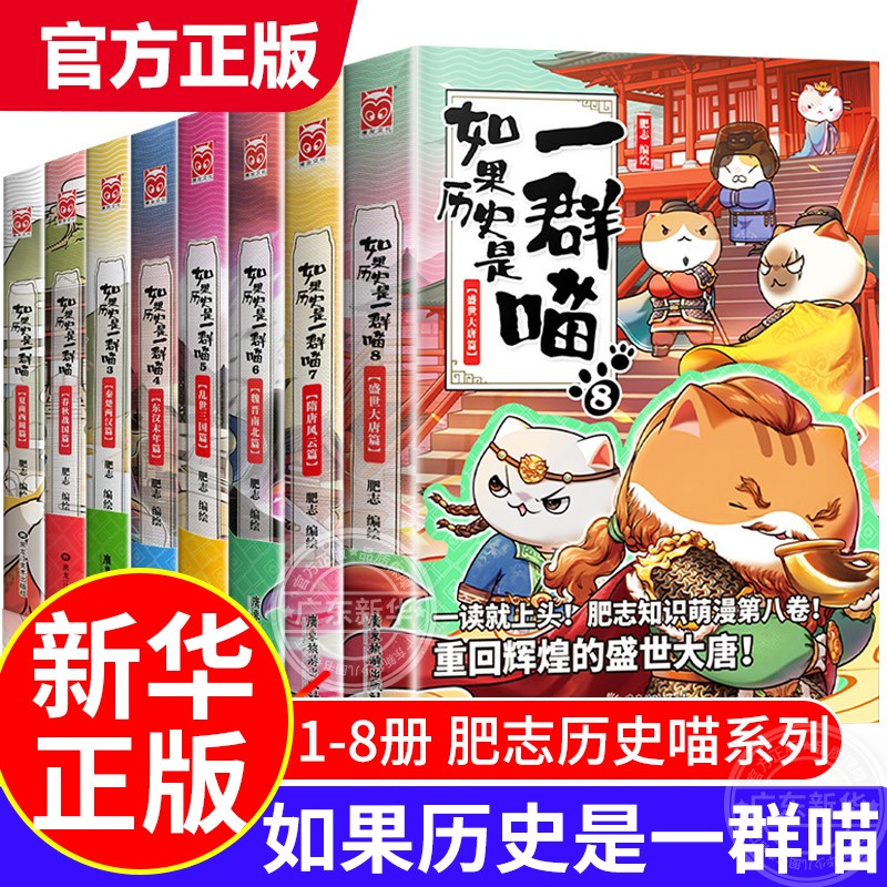 如果历史是一群喵全套12册可选 12345678910套装 肥志著 古代萌猫幽默科普中国历史百科小学生动漫画书籍 【全套8册】如果历史是一群喵1-8册