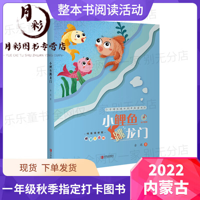 小鲤鱼跳龙门桥梁注音版金近著青岛出版社二年级阅读图书+