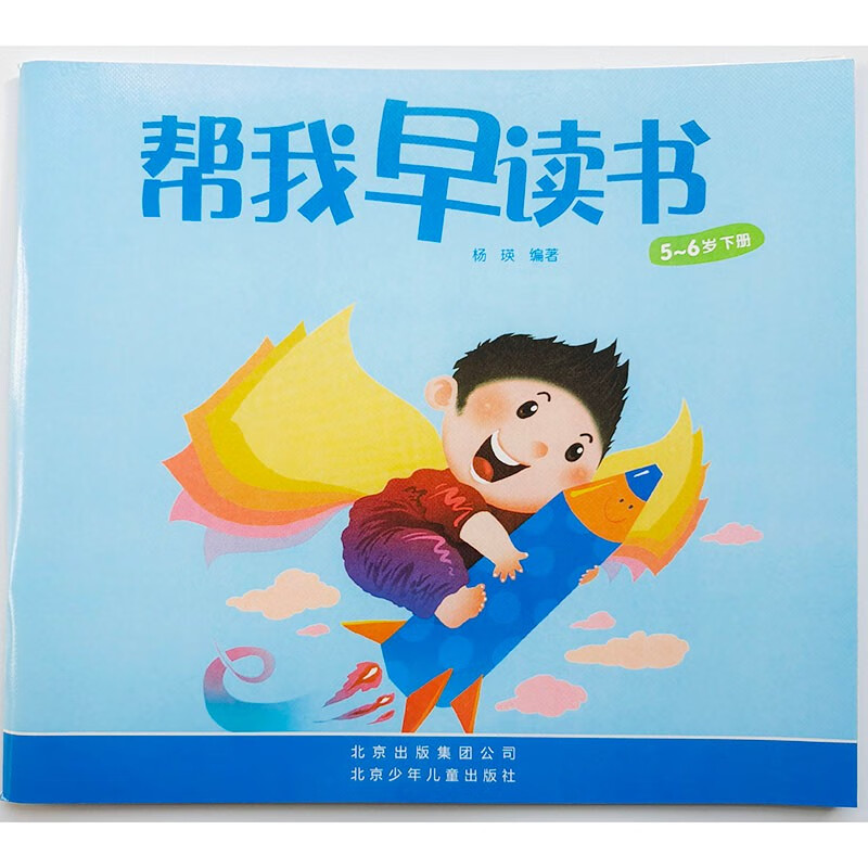 红缨教育帮我早读书 幼儿园启蒙早教 大班5-6岁 上册+下册幼儿用书 共2本 大班下5-6岁
