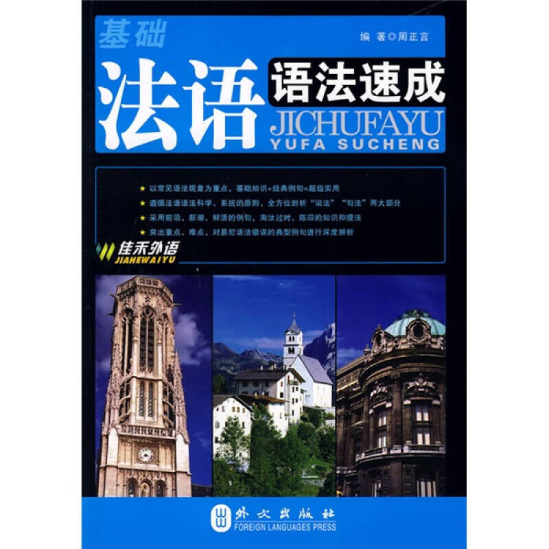 基础法语语法速成【特惠】