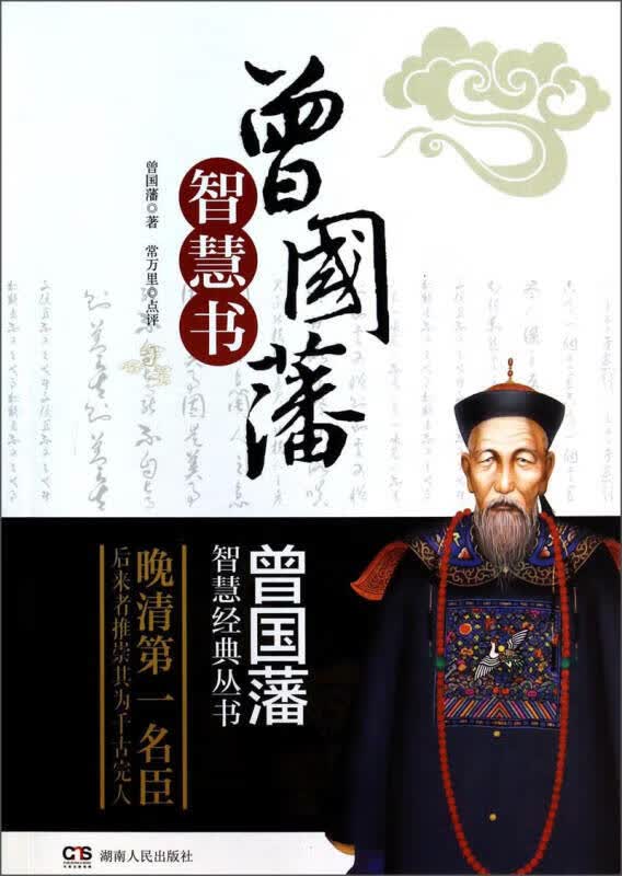 曾国藩智慧经典丛书 曾国藩智慧书【好书】