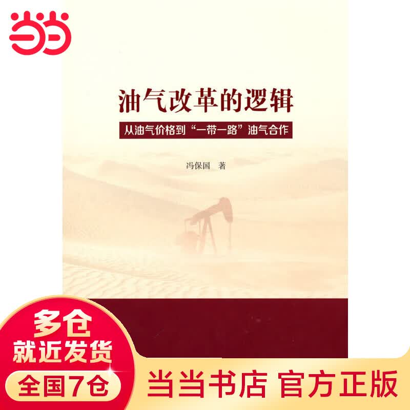 油气改革的逻辑——从油气价格到“一带一路”油气合作