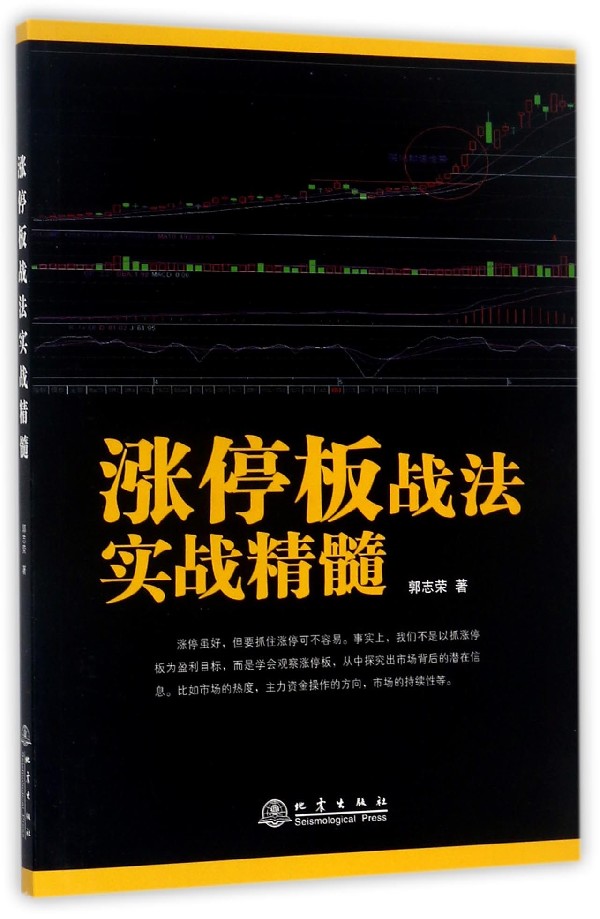 涨停板战法实战精髓