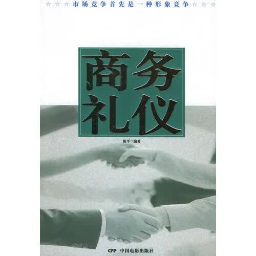 【书】商务礼仪9787106023027