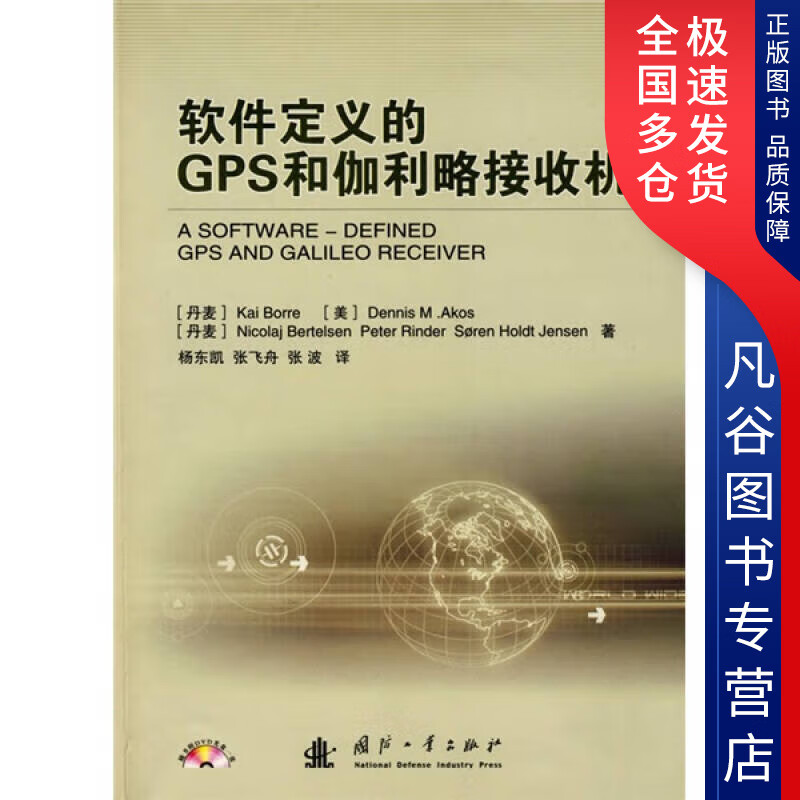 【书】软件定义的GPS和伽利略接收机