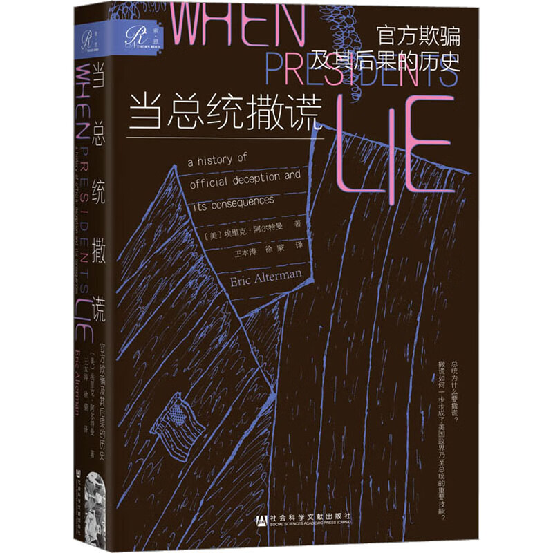 索恩丛书 当总统撒谎:官方欺骗及其后果的历史 埃里克阿尔特曼著 雅尔塔协定古巴导弹危机北部湾事件 图书