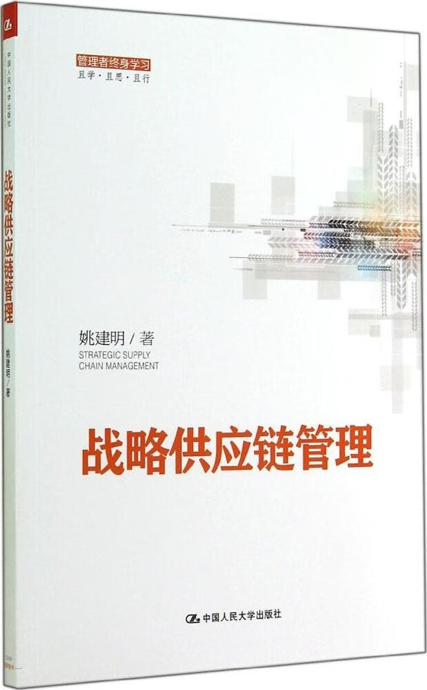 战略供应链管理姚建明中国人民大学出版社