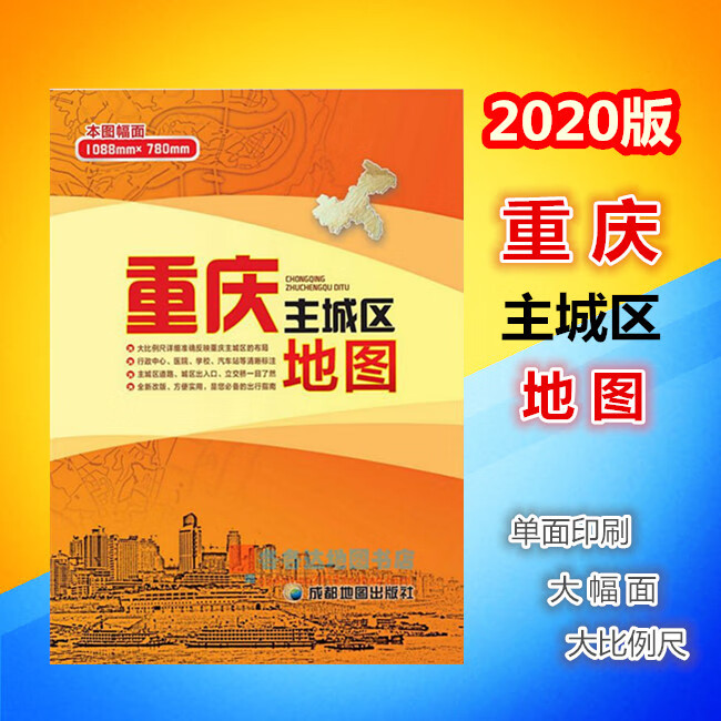 2020新版重庆市地图重庆市主城区地图交通地图1.1*0.8米大比例尺