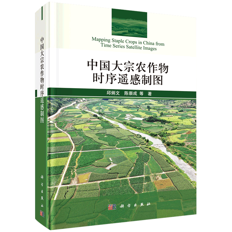 中国大宗农作物时序遥感制图(精)
