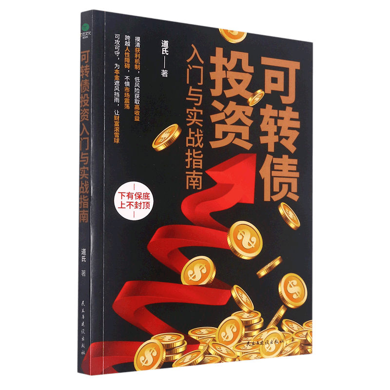 可转债投资入门与实战指南