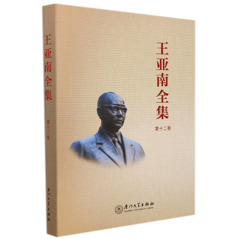王亚南全集(第12卷)(精)