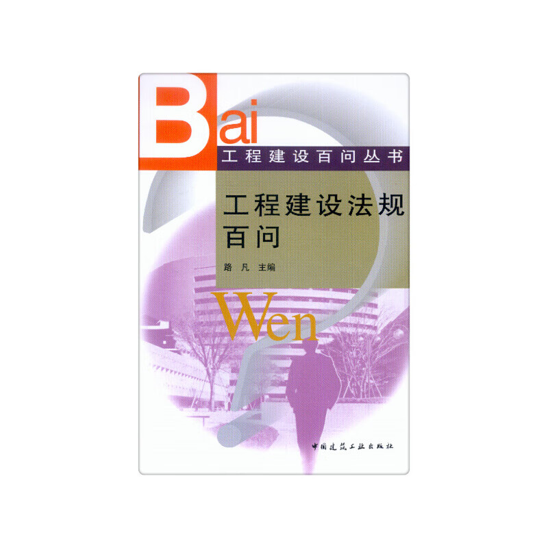 工程建设法规百问