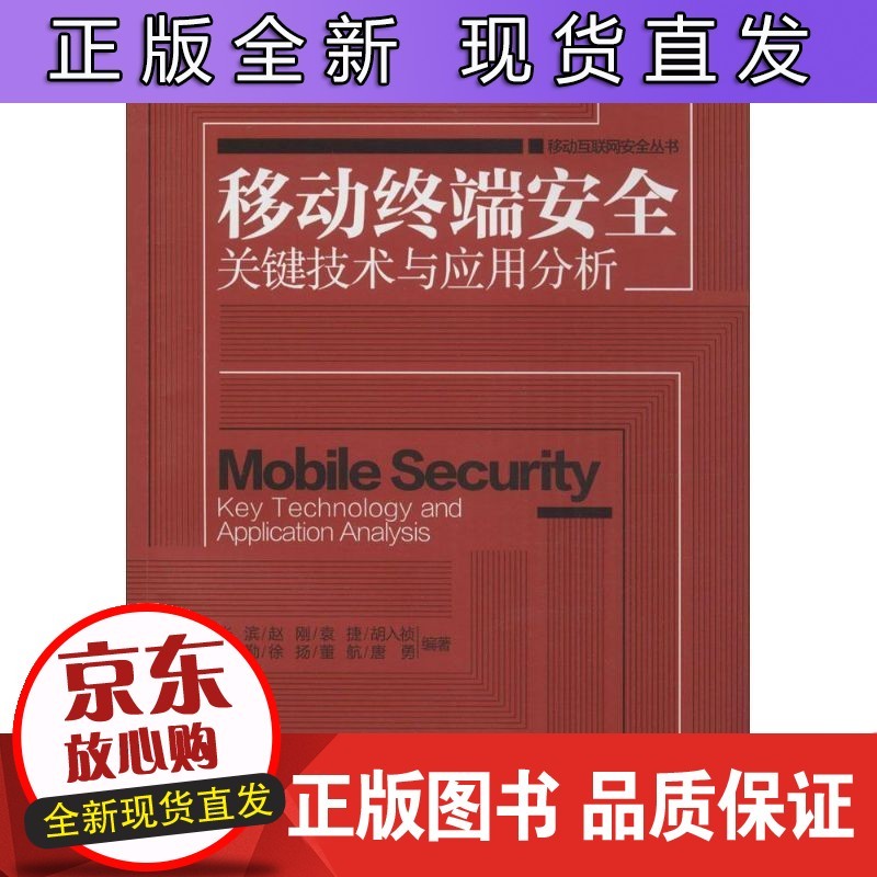 移动终端安全关键技术与应用分析 张滨 等 编著